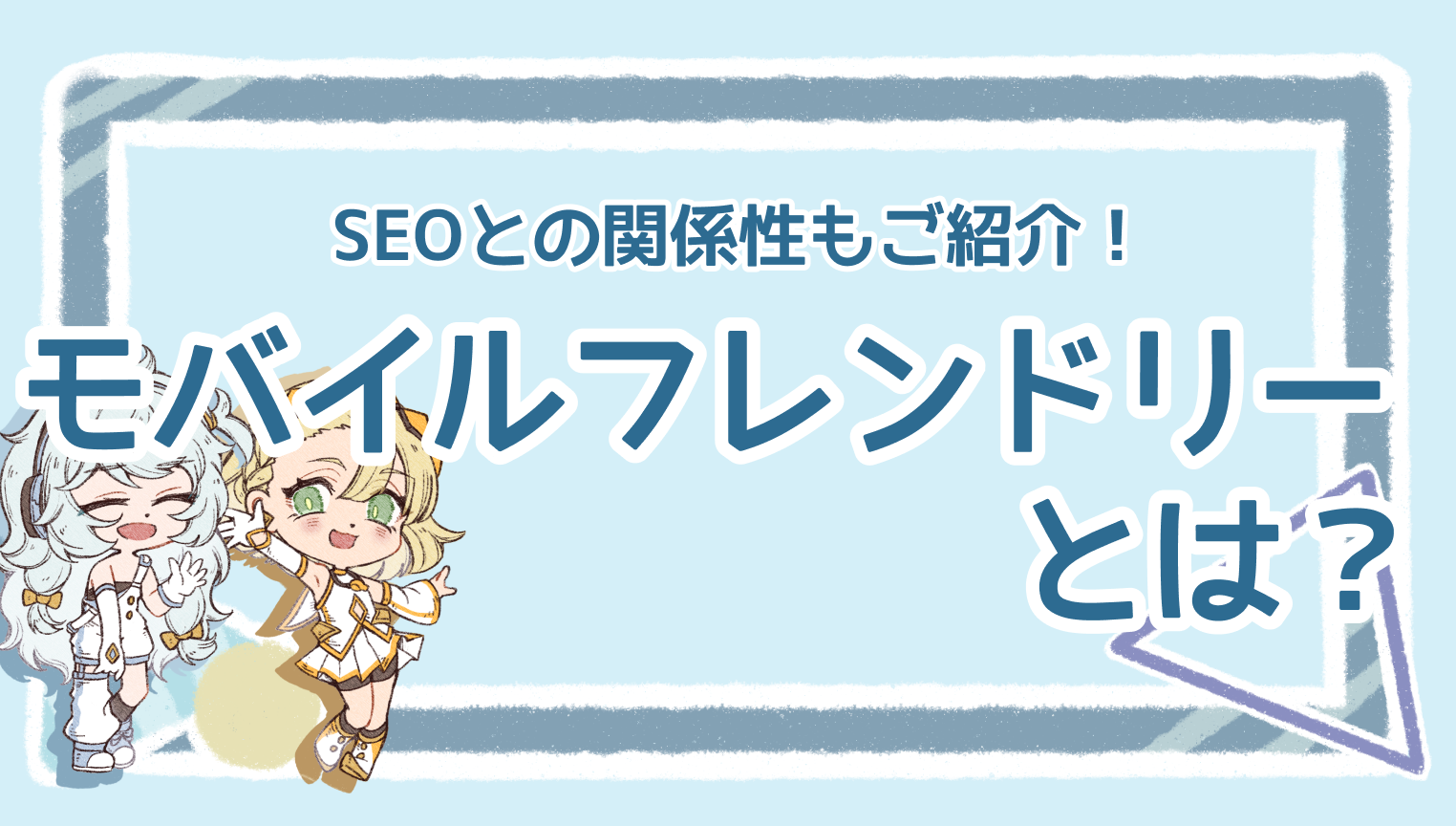 【イラスト付き】モバイルフレンドリーとは？SEOとの関係性もご紹介！｜Msta